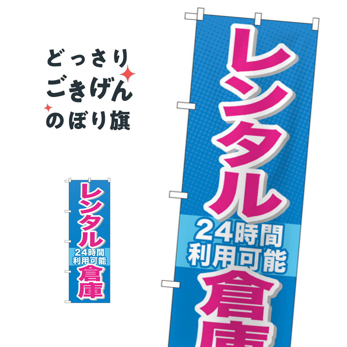 こちらののぼり旗は他メーカーの商品のため納期短縮や各種加工のサービスはご利用できませんので、予めご了承下さい。価格に見合った素晴らしいデザイン、素晴らしい品質ののぼり旗です。・2営業日〜4営業日後の発送です。在庫状況によります。・基本的に4...