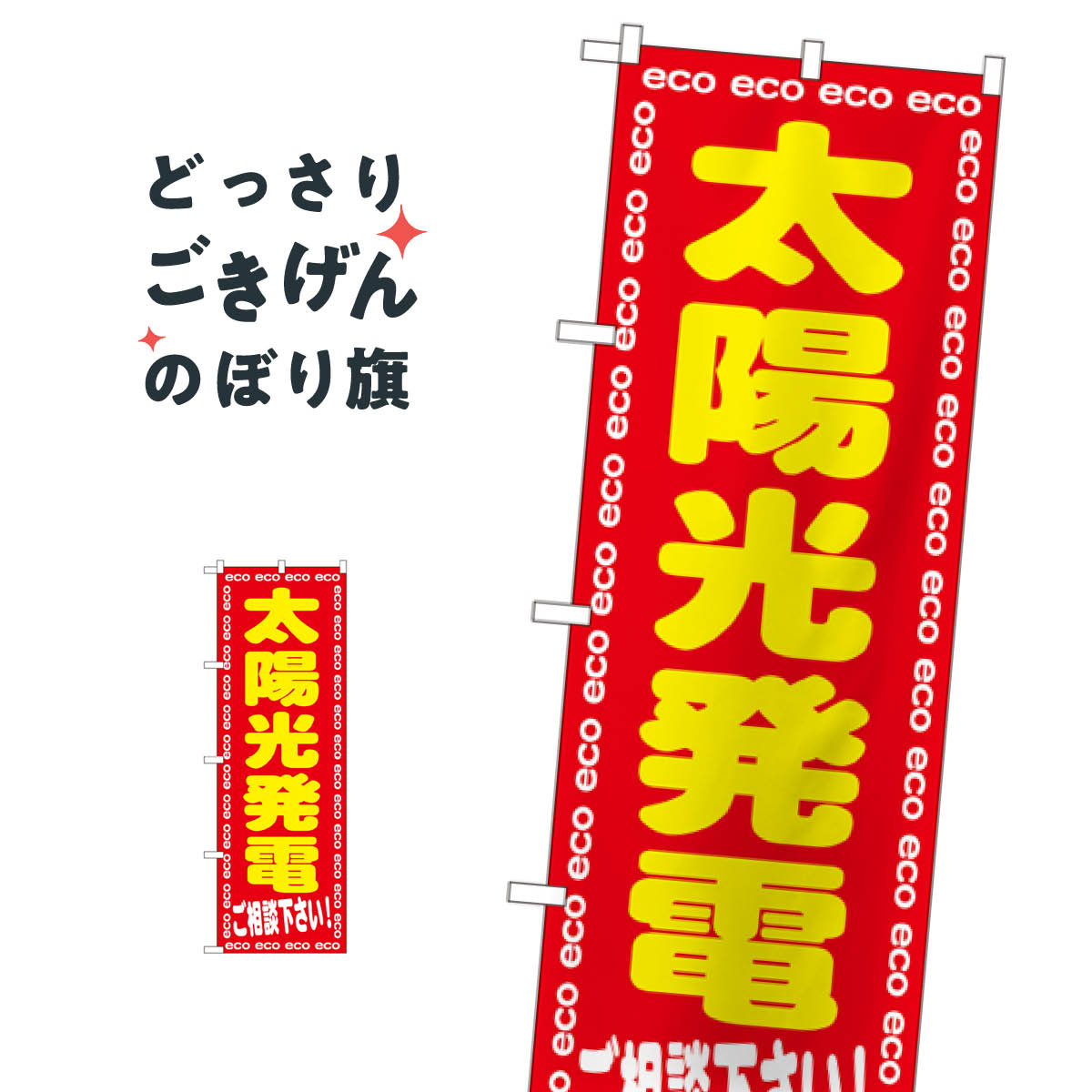 こちらののぼり旗は他メーカーの商品のため納期短縮や各種加工のサービスはご利用できませんので、予めご了承下さい。価格に見合った素晴らしいデザイン、素晴らしい品質ののぼり旗です。・2営業日〜4営業日後の発送です。在庫状況によります。・基本的に4...