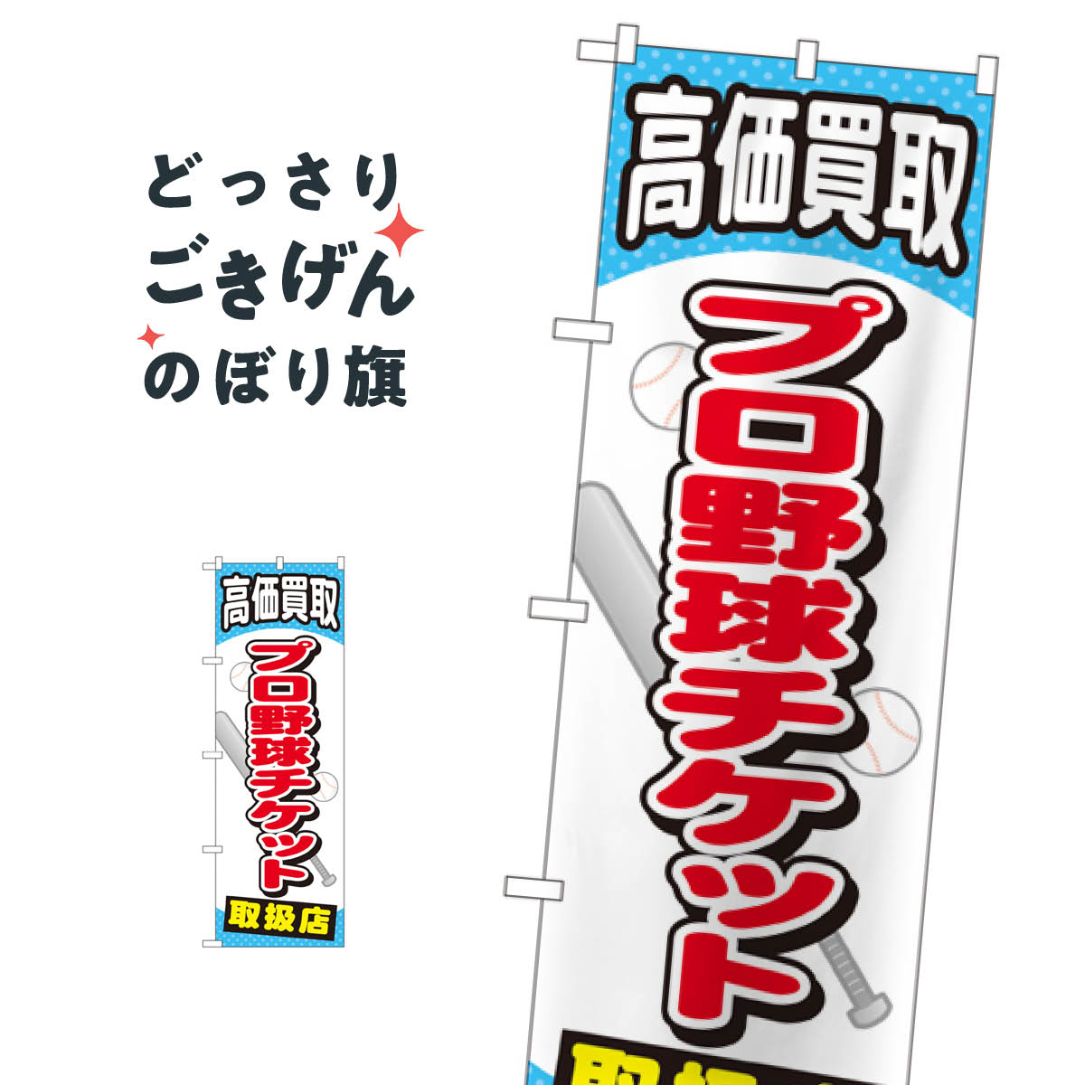 こちらののぼり旗は他メーカーの商品のため納期短縮や各種加工のサービスはご利用できませんので、予めご了承下さい。価格に見合った素晴らしいデザイン、素晴らしい品質ののぼり旗です。・2営業日〜4営業日後の発送です。在庫状況によります。・基本的に4...