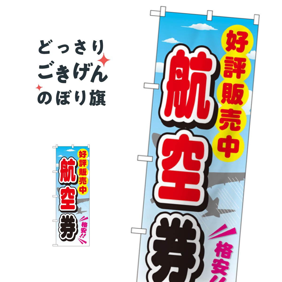 こちらののぼり旗は他メーカーの商品のため納期短縮や各種加工のサービスはご利用できませんので、予めご了承下さい。価格に見合った素晴らしいデザイン、素晴らしい品質ののぼり旗です。・2営業日〜4営業日後の発送です。在庫状況によります。・基本的に4...
