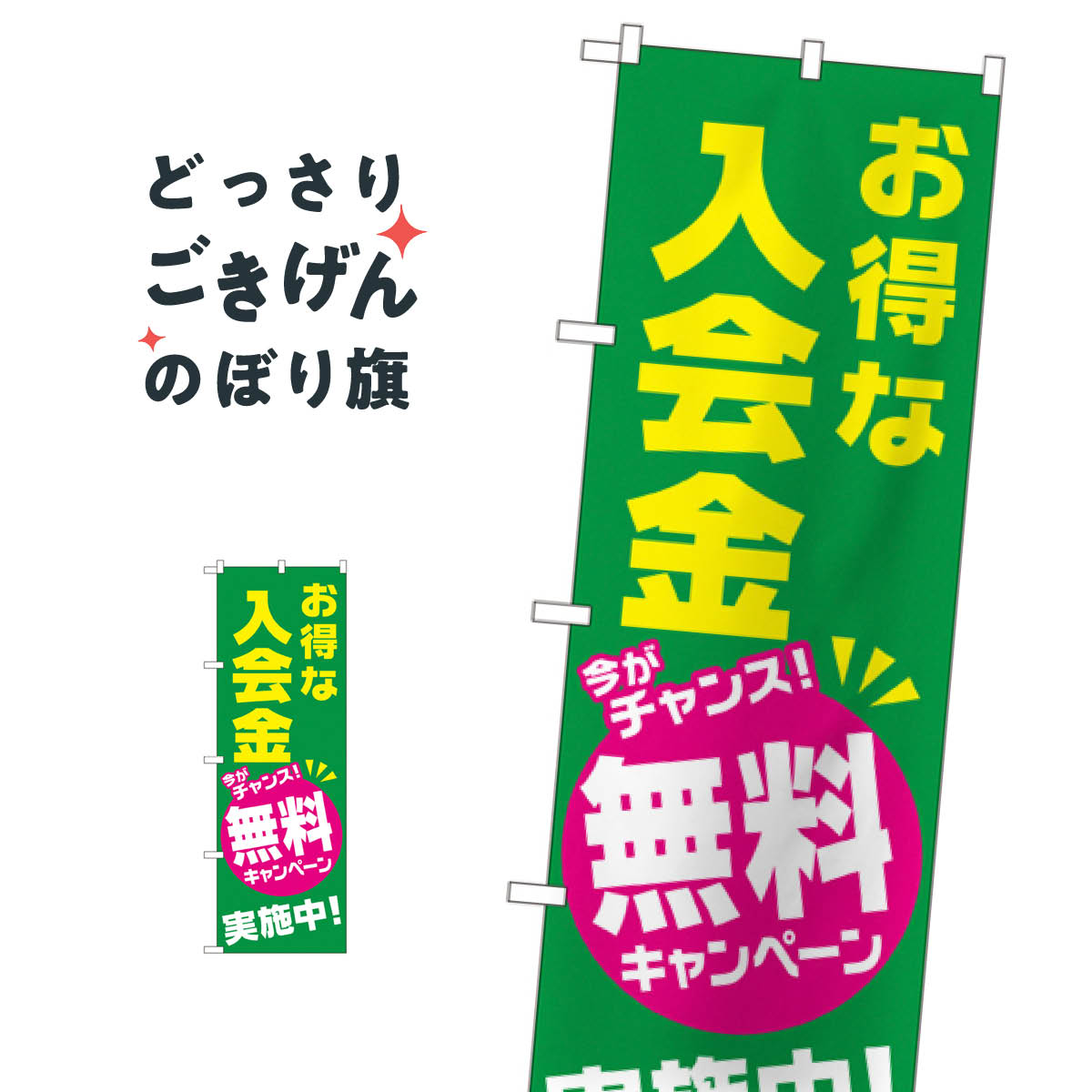 こちらののぼり旗は他メーカーの商品のため納期短縮や各種加工のサービスはご利用できませんので、予めご了承下さい。価格に見合った素晴らしいデザイン、素晴らしい品質ののぼり旗です。・2営業日〜4営業日後の発送です。在庫状況によります。・基本的に4...