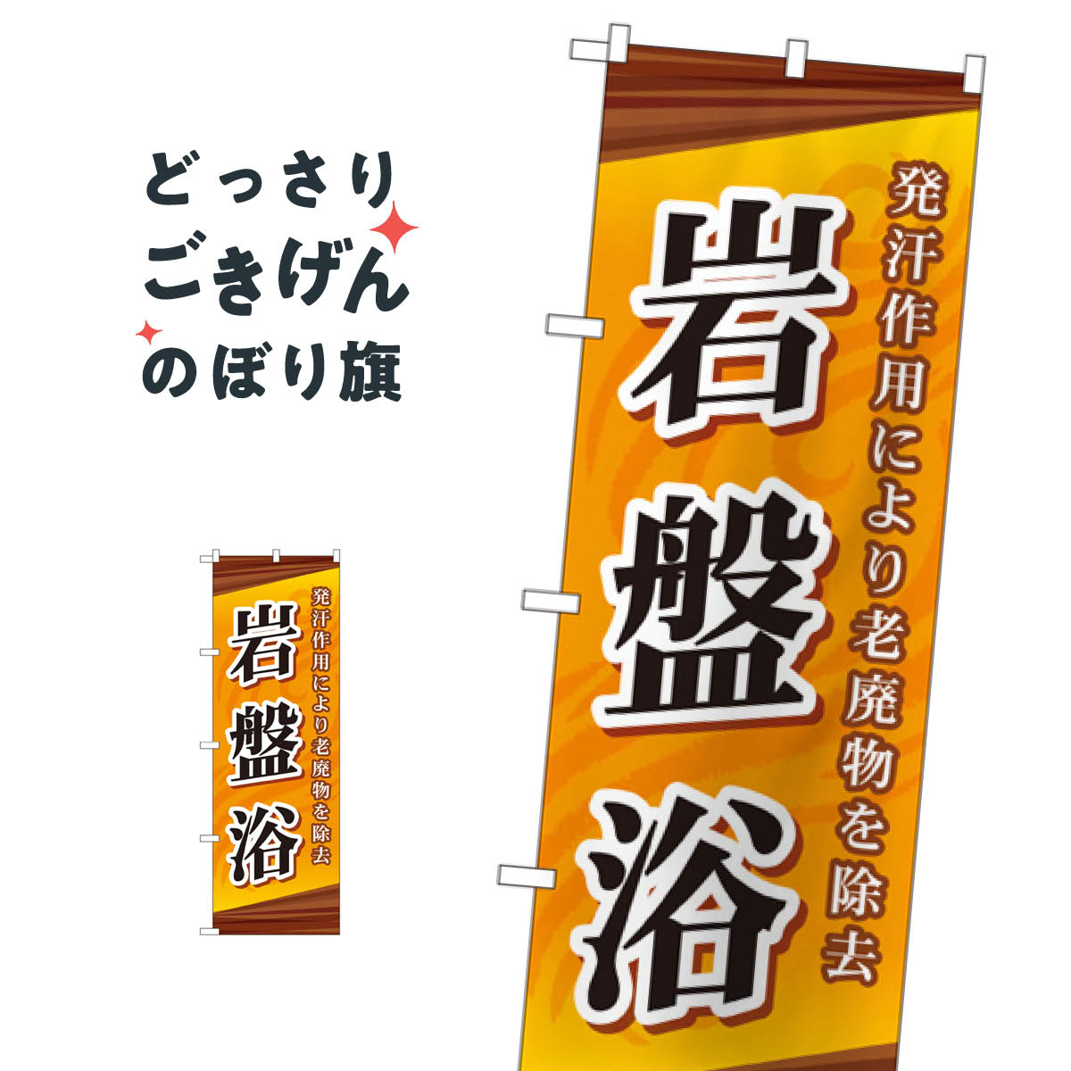 こちらののぼり旗は他メーカーの商品のため納期短縮や各種加工のサービスはご利用できませんので、予めご了承下さい。価格に見合った素晴らしいデザイン、素晴らしい品質ののぼり旗です。・2営業日〜4営業日後の発送です。在庫状況によります。・基本的に4...