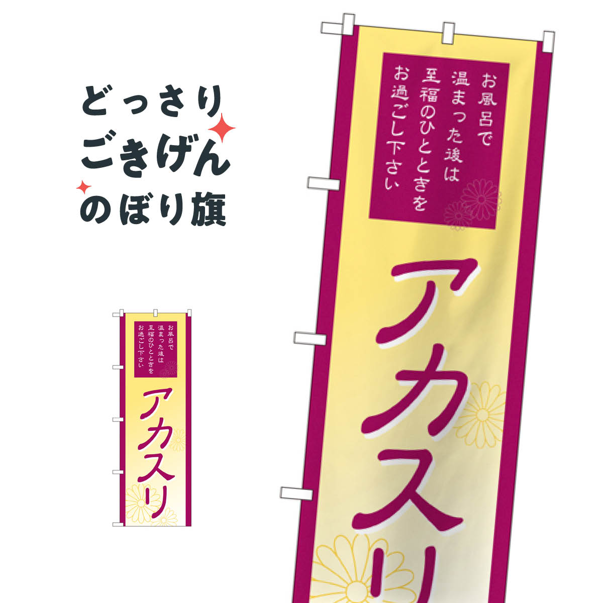 こちらののぼり旗は他メーカーの商品のため納期短縮や各種加工のサービスはご利用できませんので、予めご了承下さい。価格に見合った素晴らしいデザイン、素晴らしい品質ののぼり旗です。・2営業日〜4営業日後の発送です。在庫状況によります。・基本的に4...