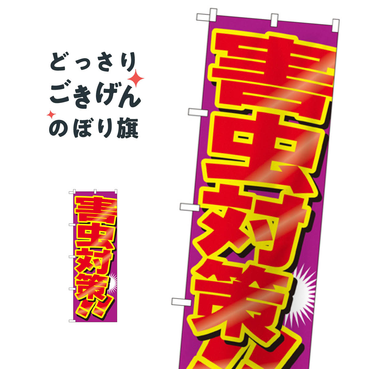 こちらののぼり旗は他メーカーの商品のため納期短縮や各種加工のサービスはご利用できませんので、予めご了承下さい。価格に見合った素晴らしいデザイン、素晴らしい品質ののぼり旗です。・2営業日〜4営業日後の発送です。在庫状況によります。・基本的に4...