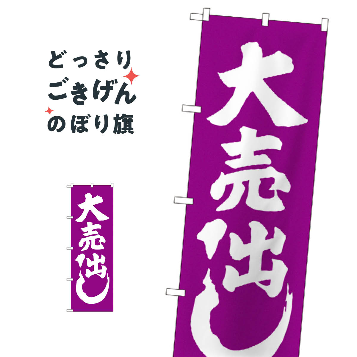 こちらののぼり旗は他メーカーの商品のため納期短縮や各種加工のサービスはご利用できませんので、予めご了承下さい。価格に見合った素晴らしいデザイン、素晴らしい品質ののぼり旗です。・2営業日〜4営業日後の発送です。在庫状況によります。・基本的に4...