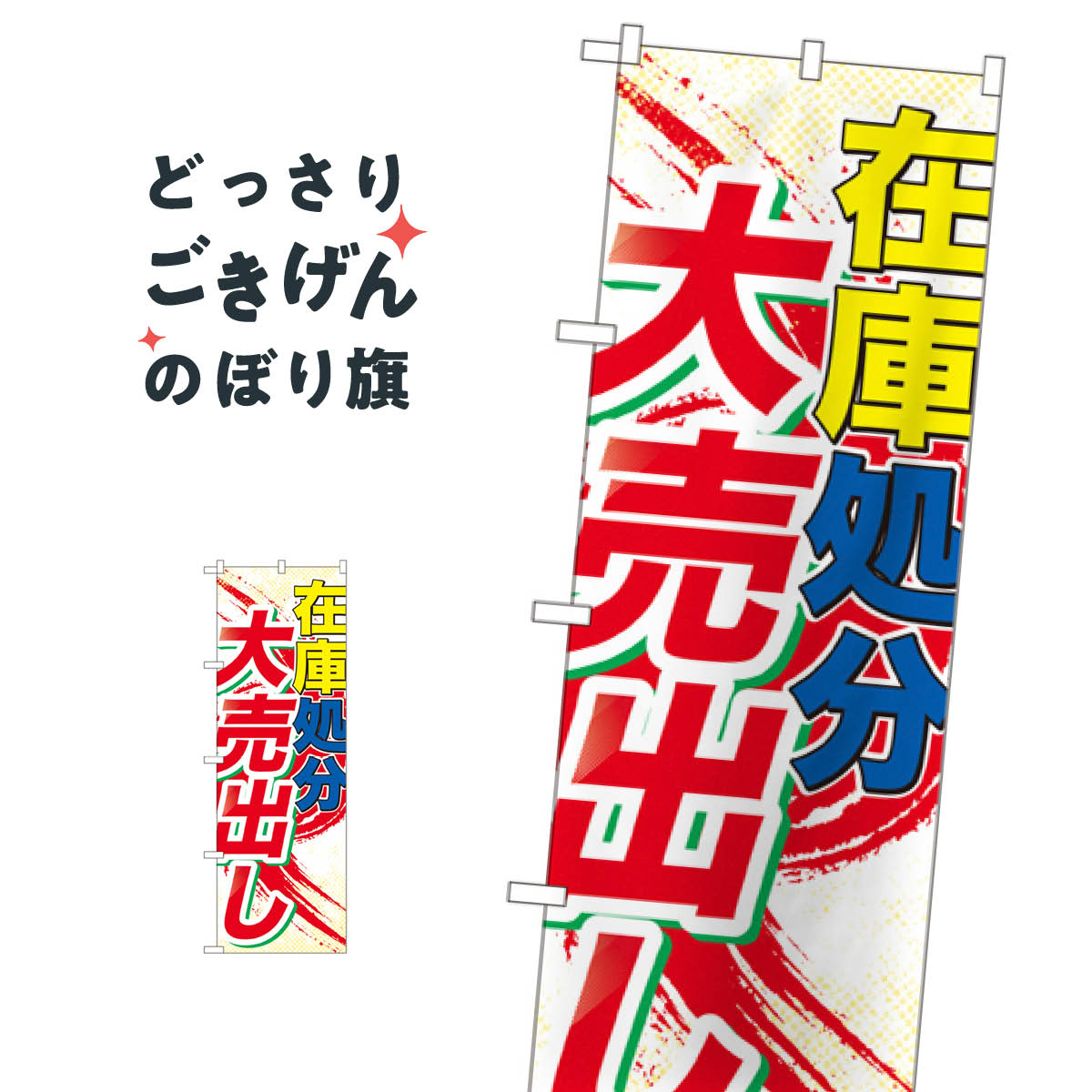 こちらののぼり旗は他メーカーの商品のため納期短縮や各種加工のサービスはご利用できませんので、予めご了承下さい。価格に見合った素晴らしいデザイン、素晴らしい品質ののぼり旗です。・2営業日〜4営業日後の発送です。在庫状況によります。・基本的に4...
