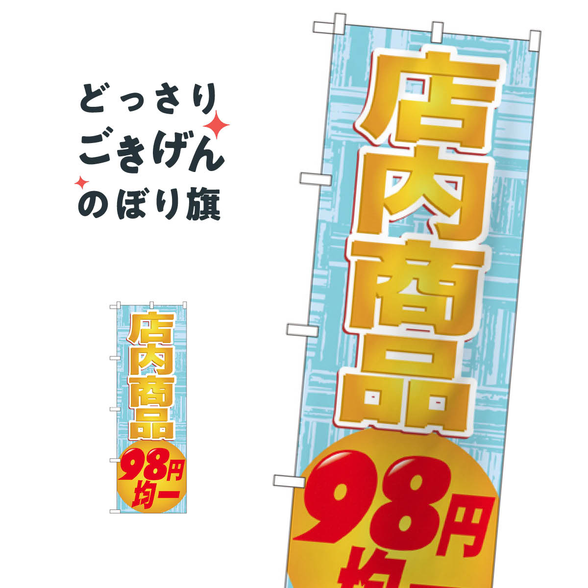 こちらののぼり旗は他メーカーの商品のため納期短縮や各種加工のサービスはご利用できませんので、予めご了承下さい。価格に見合った素晴らしいデザイン、素晴らしい品質ののぼり旗です。・2営業日〜4営業日後の発送です。在庫状況によります。・基本的に4...