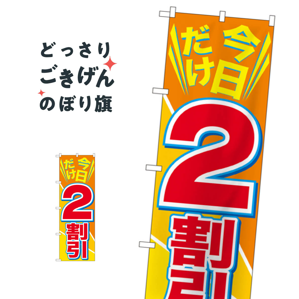 こちらののぼり旗は他メーカーの商品のため納期短縮や各種加工のサービスはご利用できませんので、予めご了承下さい。価格に見合った素晴らしいデザイン、素晴らしい品質ののぼり旗です。・2営業日〜4営業日後の発送です。在庫状況によります。・基本的に4...