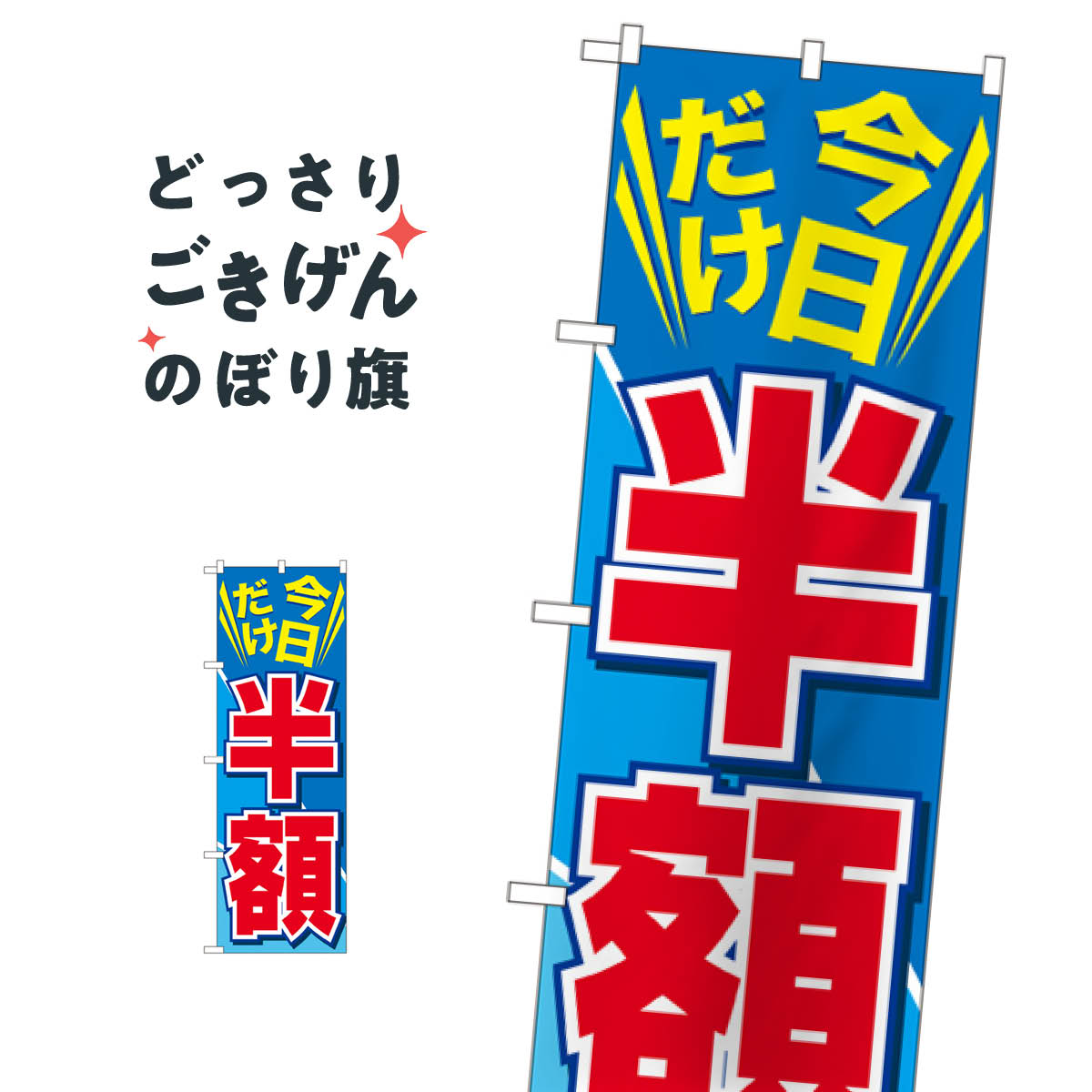 こちらののぼり旗は他メーカーの商品のため納期短縮や各種加工のサービスはご利用できませんので、予めご了承下さい。価格に見合った素晴らしいデザイン、素晴らしい品質ののぼり旗です。・2営業日〜4営業日後の発送です。在庫状況によります。・基本的に4...