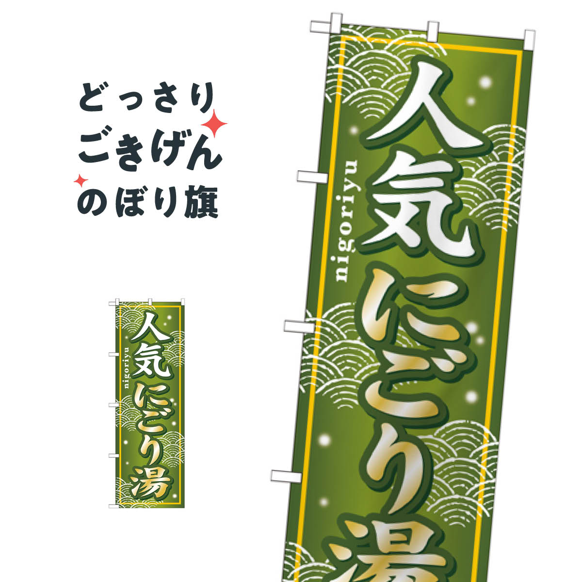 こちらののぼり旗は他メーカーの商品のため納期短縮や各種加工のサービスはご利用できませんので、予めご了承下さい。価格に見合った素晴らしいデザイン、素晴らしい品質ののぼり旗です。・2営業日〜4営業日後の発送です。在庫状況によります。・基本的に4...