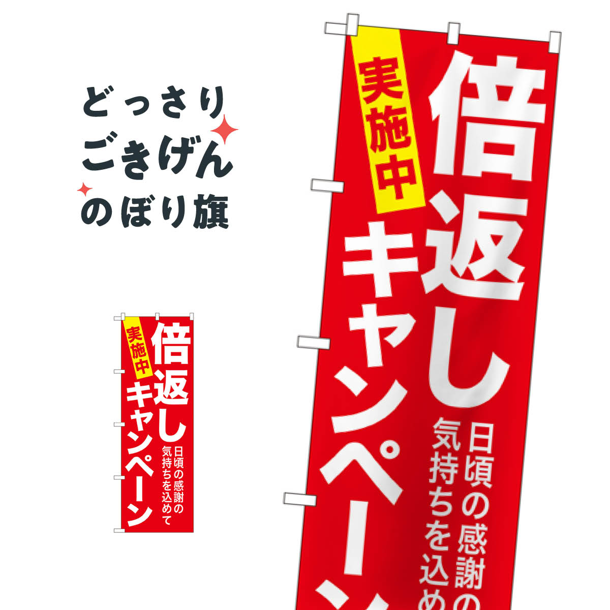 こちらののぼり旗は他メーカーの商品のため納期短縮や各種加工のサービスはご利用できませんので、予めご了承下さい。価格に見合った素晴らしいデザイン、素晴らしい品質ののぼり旗です。・2営業日〜4営業日後の発送です。在庫状況によります。・基本的に4...