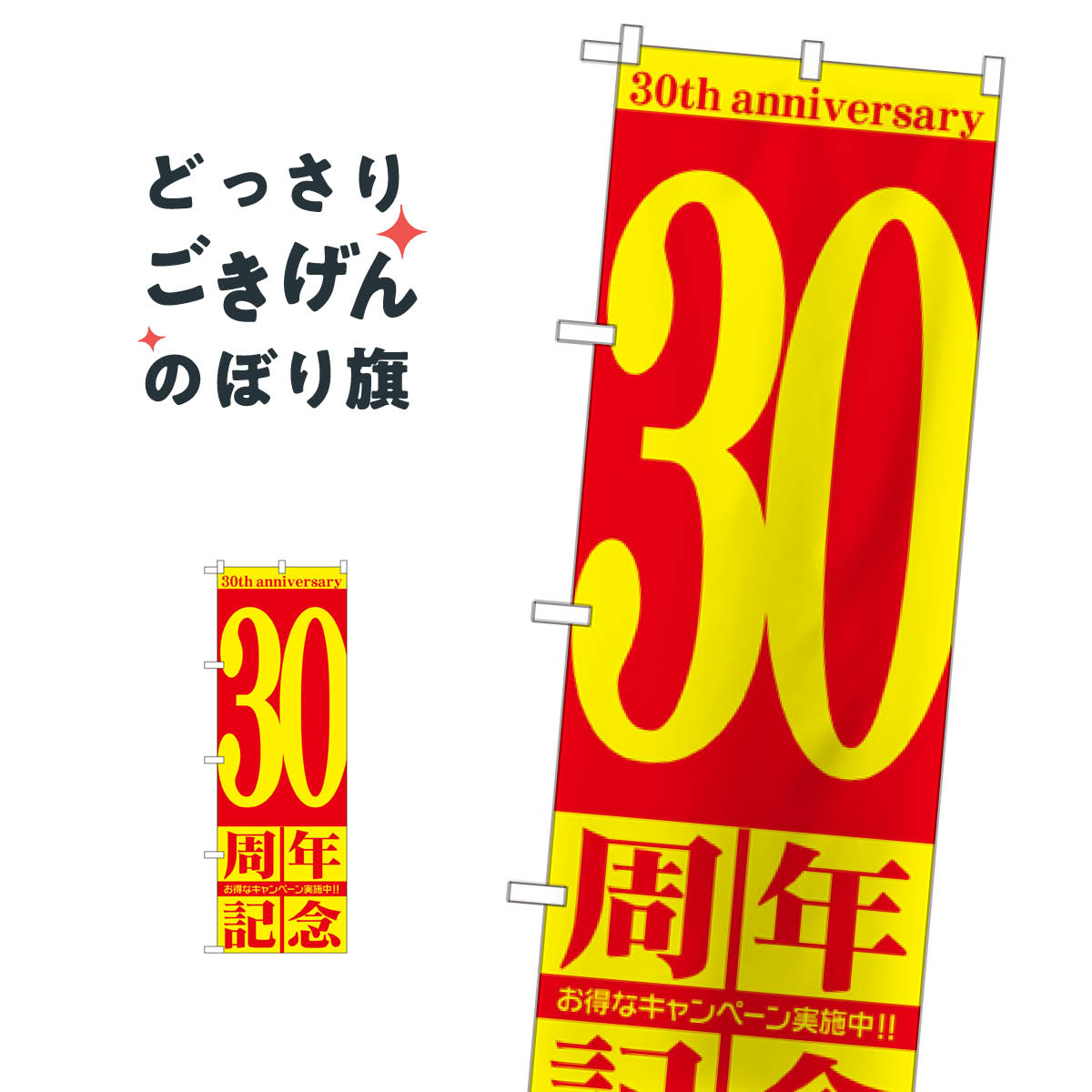 こちらののぼり旗は他メーカーの商品のため納期短縮や各種加工のサービスはご利用できませんので、予めご了承下さい。価格に見合った素晴らしいデザイン、素晴らしい品質ののぼり旗です。・2営業日〜4営業日後の発送です。在庫状況によります。・基本的に4...