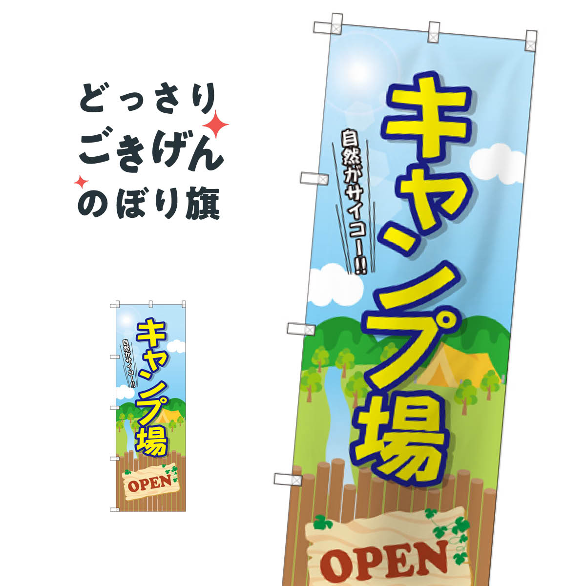 こちらののぼり旗は他メーカーの商品のため納期短縮や各種加工のサービスはご利用できませんので、予めご了承下さい。価格に見合った素晴らしいデザイン、素晴らしい品質ののぼり旗です。・2営業日〜4営業日後の発送です。在庫状況によります。・基本的に4...