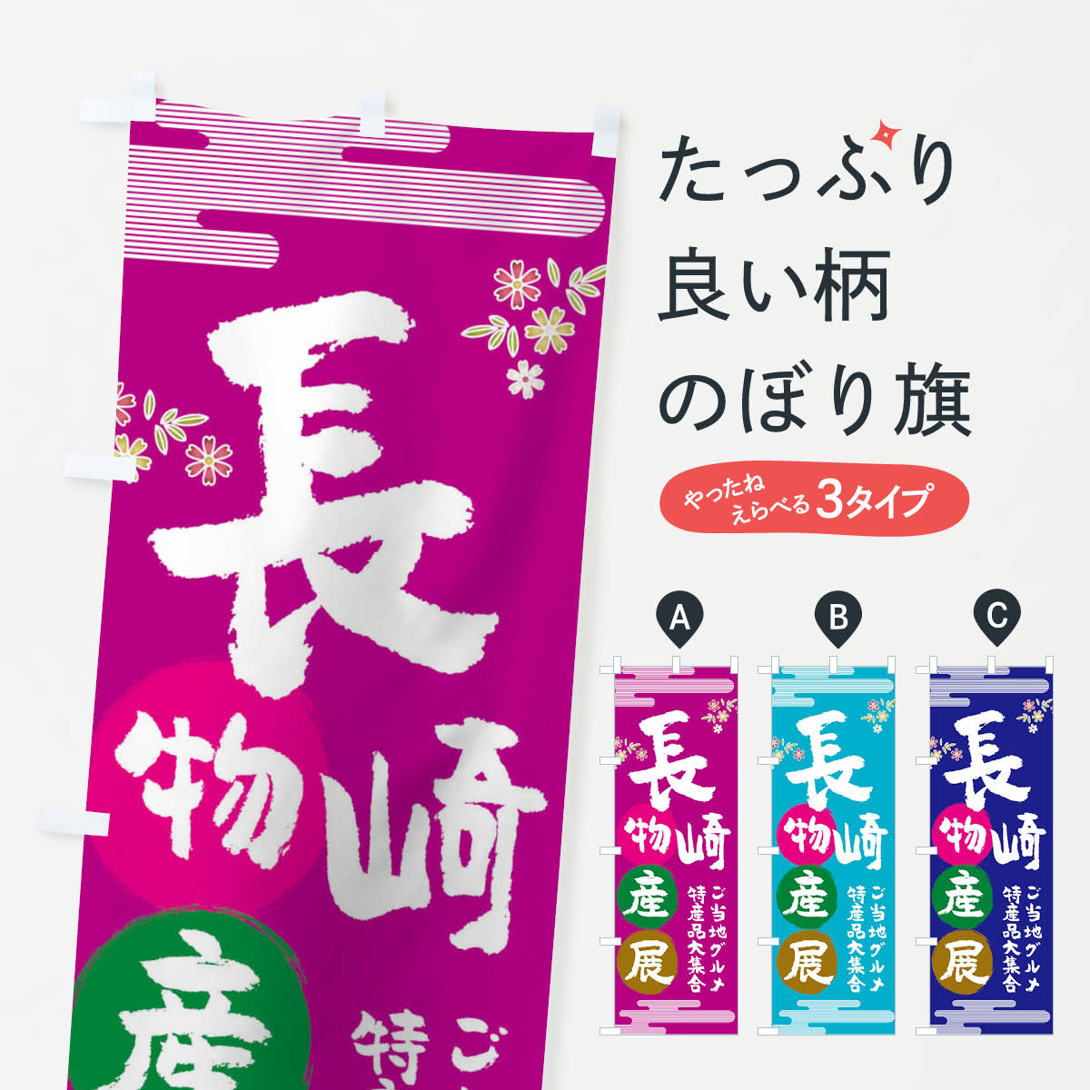 一枚一枚、職人の目で仕上げる美しいのぼり自社設備で丁寧に印刷・仕上げ。生地の目を生かした高精細プリントで、色の深みと艶やかさにこだわりました。たった1枚で店頭の空気が変わる風にはためくたび、色が“動く”。視線を集め、用件を伝え、写真にも残る...