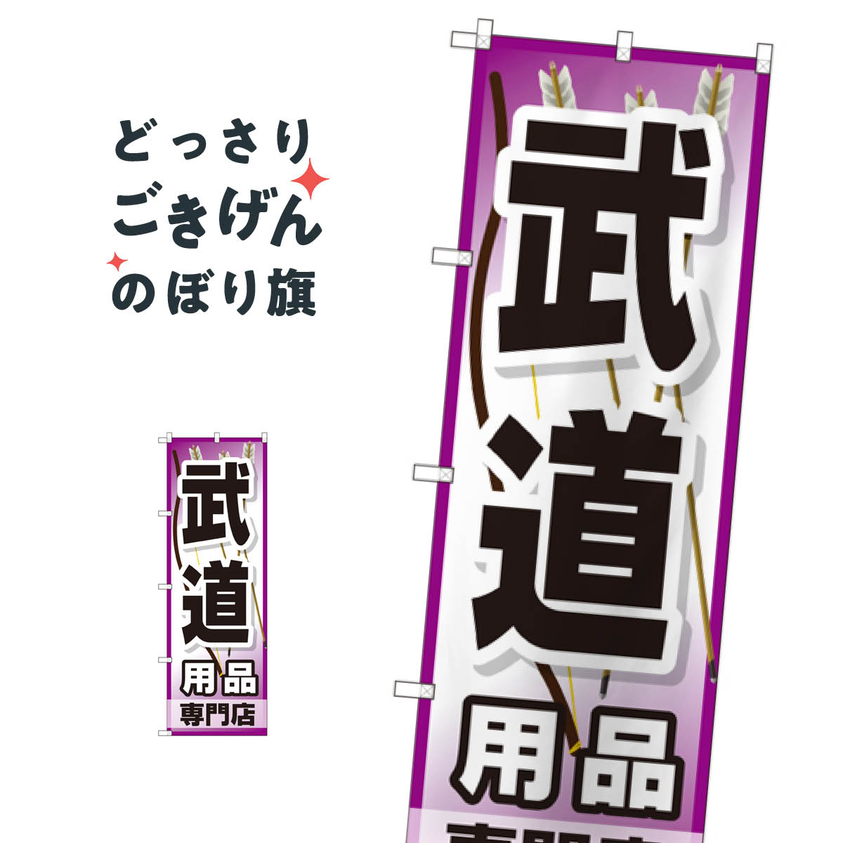 こちらののぼり旗は他メーカーの商品のため納期短縮や各種加工のサービスはご利用できませんので、予めご了承下さい。価格に見合った素晴らしいデザイン、素晴らしい品質ののぼり旗です。・2営業日〜4営業日後の発送です。在庫状況によります。・基本的に4...