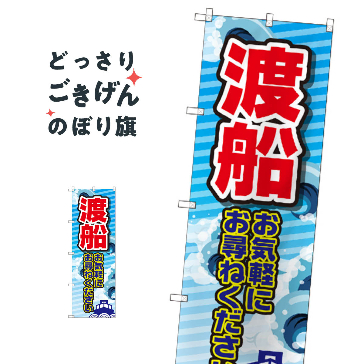 こちらののぼり旗は他メーカーの商品のため納期短縮や各種加工のサービスはご利用できませんので、予めご了承下さい。価格に見合った素晴らしいデザイン、素晴らしい品質ののぼり旗です。・2営業日〜4営業日後の発送です。在庫状況によります。・基本的に4...
