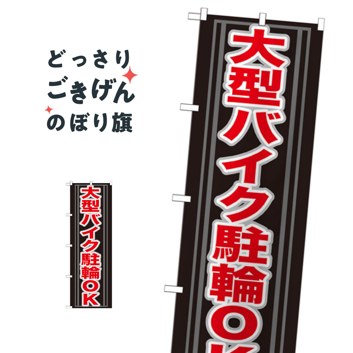 こちらののぼり旗は他メーカーの商品のため納期短縮や各種加工のサービスはご利用できませんので、予めご了承下さい。価格に見合った素晴らしいデザイン、素晴らしい品質ののぼり旗です。・2営業日〜4営業日後の発送です。在庫状況によります。・基本的に4...