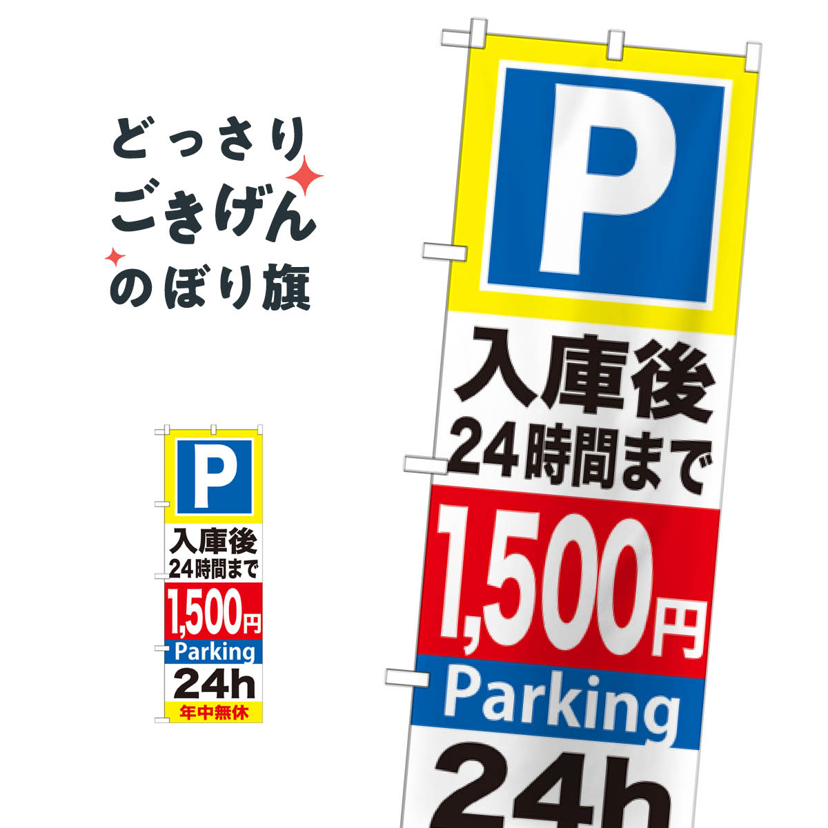 こちらののぼり旗は他メーカーの商品のため納期短縮や各種加工のサービスはご利用できませんので、予めご了承下さい。価格に見合った素晴らしいデザイン、素晴らしい品質ののぼり旗です。・2営業日〜4営業日後の発送です。在庫状況によります。・基本的に4...