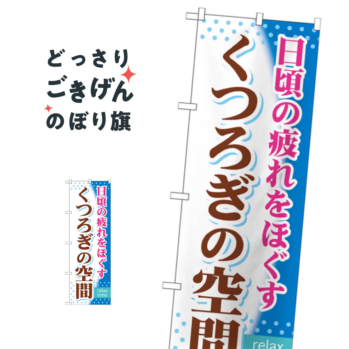こちらののぼり旗は他メーカーの商品のため納期短縮や各種加工のサービスはご利用できませんので、予めご了承下さい。価格に見合った素晴らしいデザイン、素晴らしい品質ののぼり旗です。・2営業日〜4営業日後の発送です。在庫状況によります。・基本的に4...