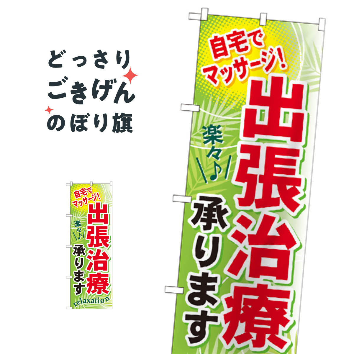 こちらののぼり旗は他メーカーの商品のため納期短縮や各種加工のサービスはご利用できませんので、予めご了承下さい。価格に見合った素晴らしいデザイン、素晴らしい品質ののぼり旗です。・2営業日〜4営業日後の発送です。在庫状況によります。・基本的に4...
