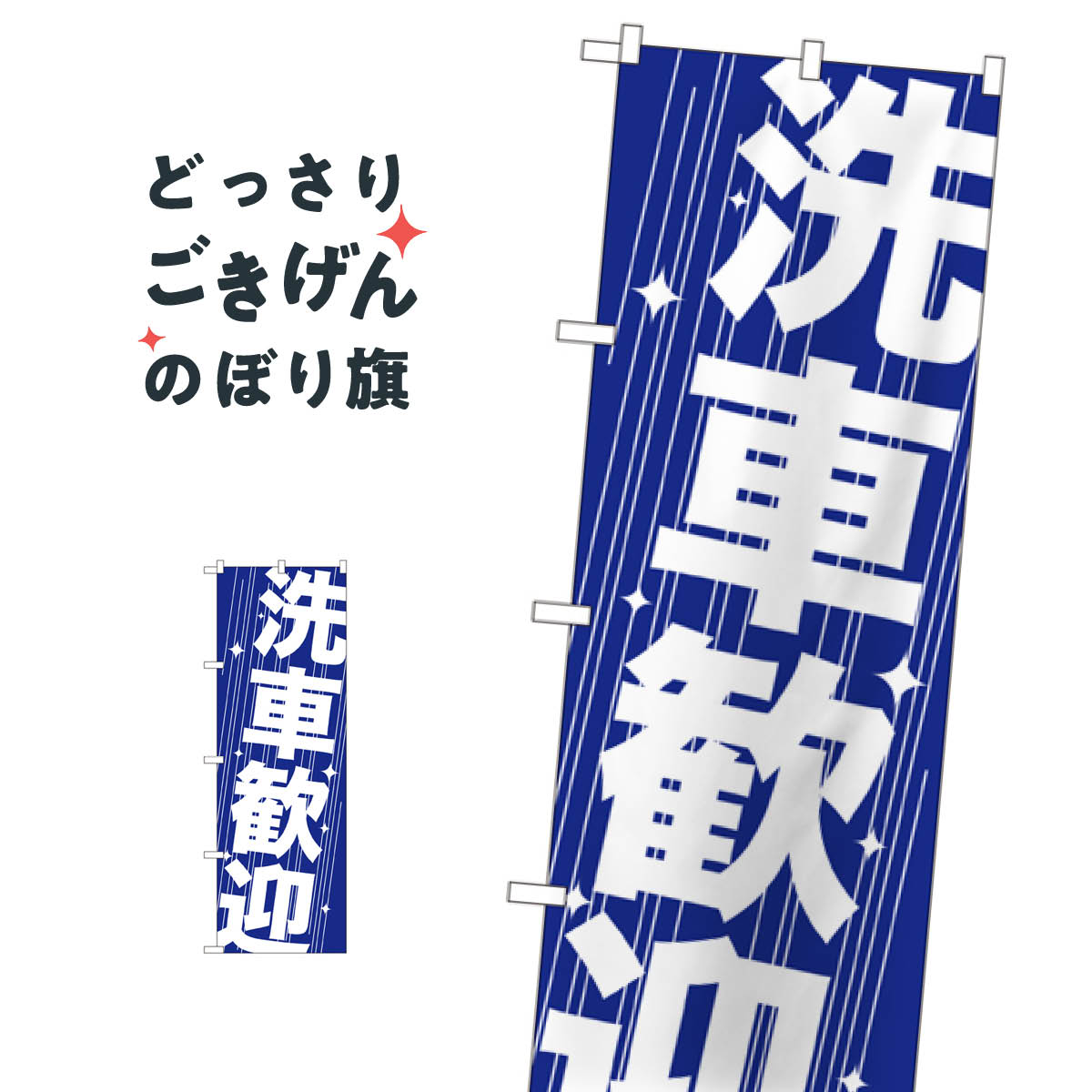 こちらののぼり旗は他メーカーの商品のため納期短縮や各種加工のサービスはご利用できませんので、予めご了承下さい。価格に見合った素晴らしいデザイン、素晴らしい品質ののぼり旗です。・2営業日〜4営業日後の発送です。在庫状況によります。・基本的に4...
