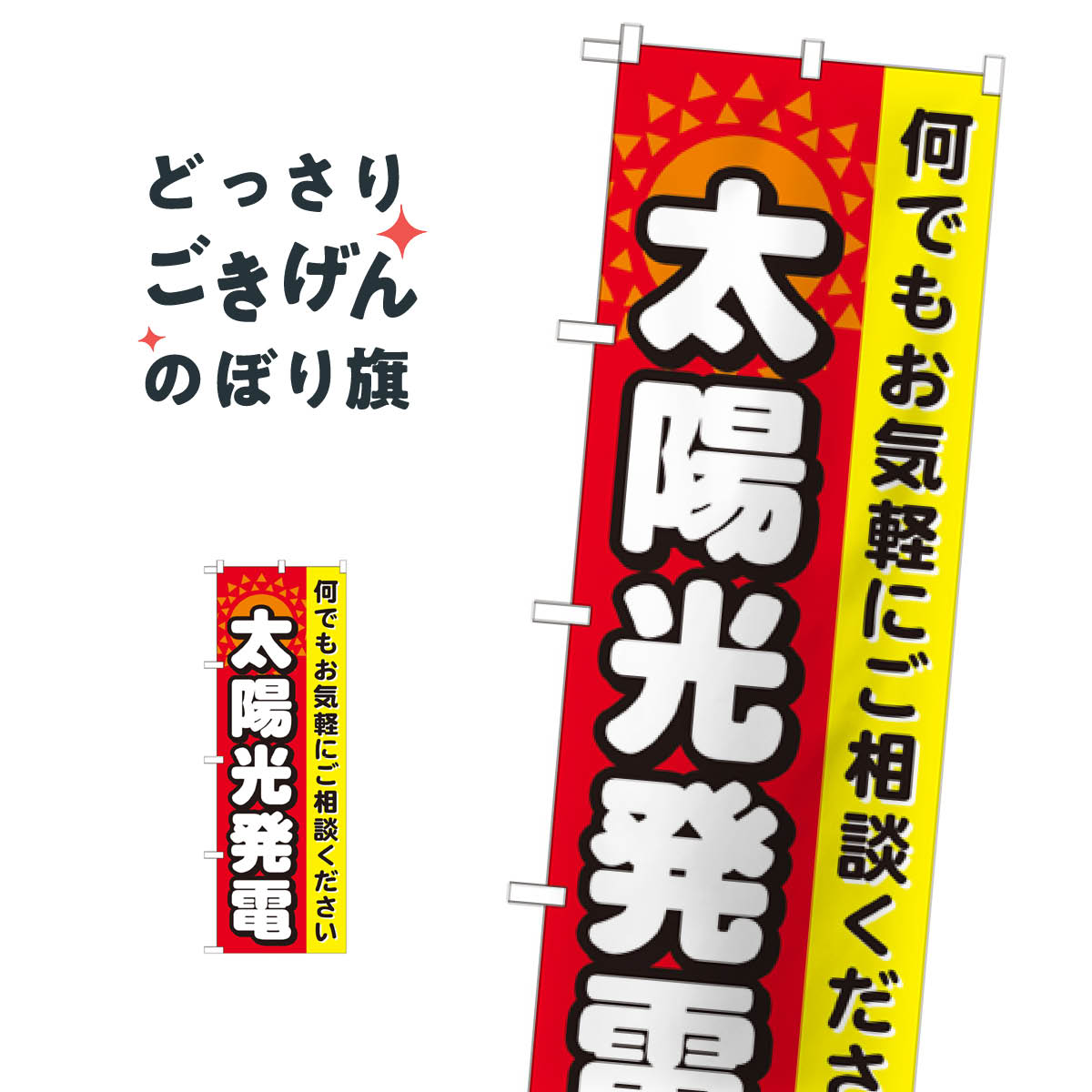 こちらののぼり旗は他メーカーの商品のため納期短縮や各種加工のサービスはご利用できませんので、予めご了承下さい。価格に見合った素晴らしいデザイン、素晴らしい品質ののぼり旗です。・2営業日〜4営業日後の発送です。在庫状況によります。・基本的に4...