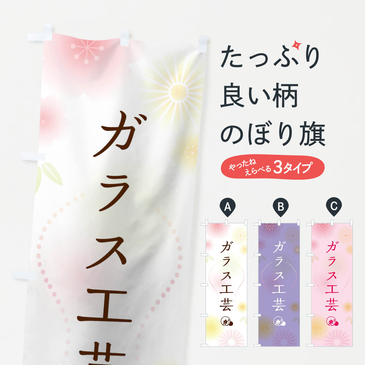 一枚一枚、職人の目で仕上げる美しいのぼり自社設備で丁寧に印刷・仕上げ。生地の目を生かした高精細プリントで、色の深みと艶やかさにこだわりました。たった1枚で店頭の空気が変わる風にはためくたび、色が“動く”。視線を集め、用件を伝え、写真にも残る...