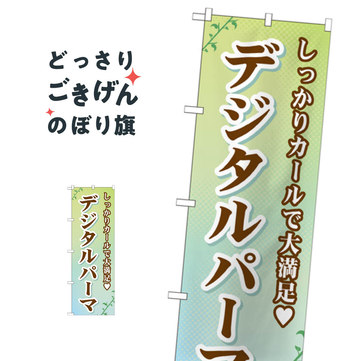 こちらののぼり旗は他メーカーの商品のため納期短縮や各種加工のサービスはご利用できませんので、予めご了承下さい。価格に見合った素晴らしいデザイン、素晴らしい品質ののぼり旗です。・2営業日〜4営業日後の発送です。在庫状況によります。・基本的に4...
