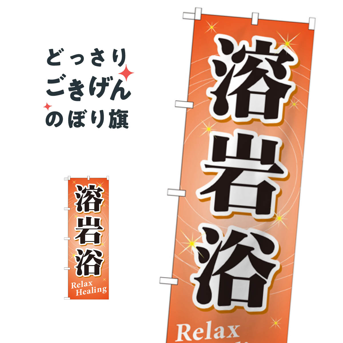 こちらののぼり旗は他メーカーの商品のため納期短縮や各種加工のサービスはご利用できませんので、予めご了承下さい。価格に見合った素晴らしいデザイン、素晴らしい品質ののぼり旗です。・2営業日〜4営業日後の発送です。在庫状況によります。・基本的に4...