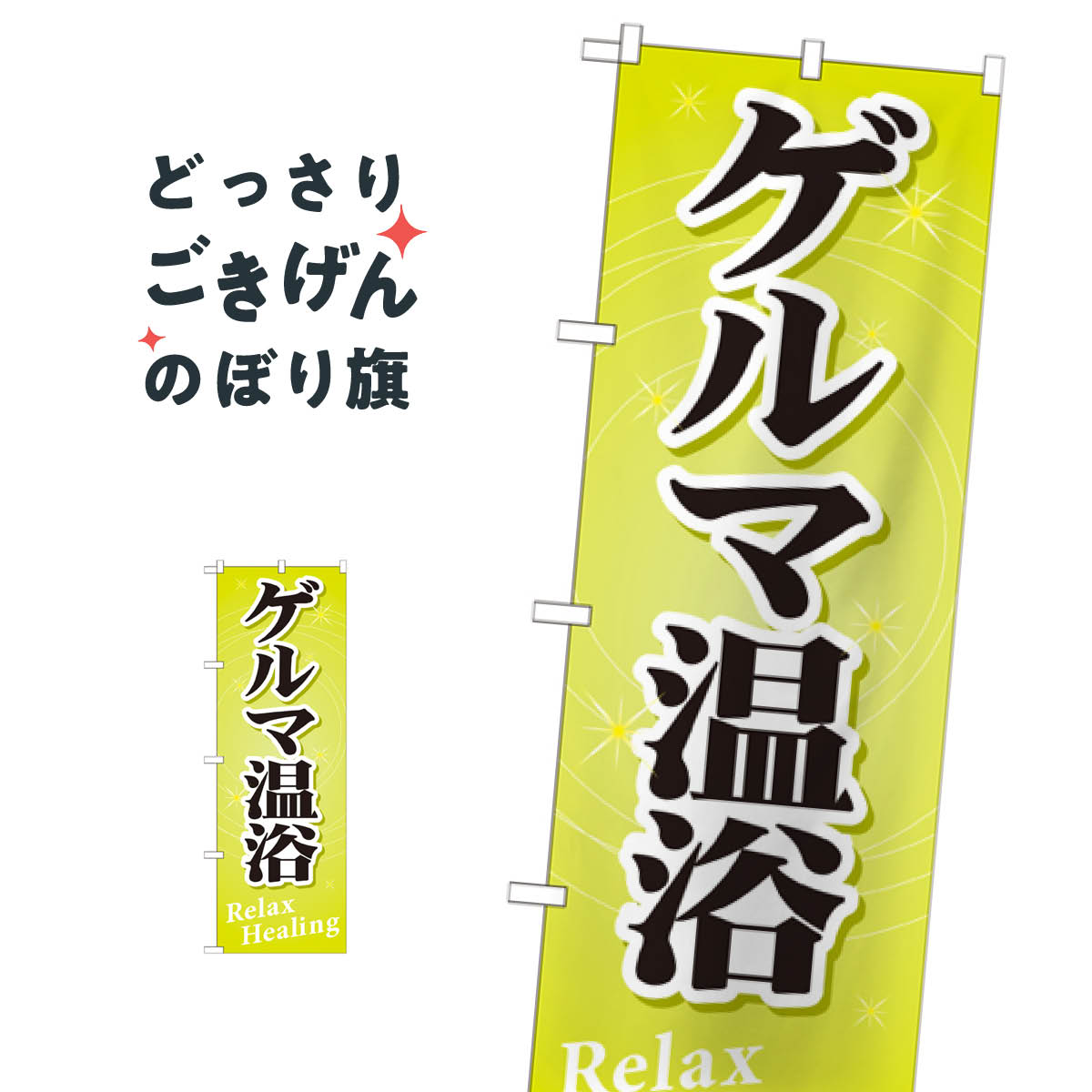 こちらののぼり旗は他メーカーの商品のため納期短縮や各種加工のサービスはご利用できませんので、予めご了承下さい。価格に見合った素晴らしいデザイン、素晴らしい品質ののぼり旗です。・2営業日〜4営業日後の発送です。在庫状況によります。・基本的に4...