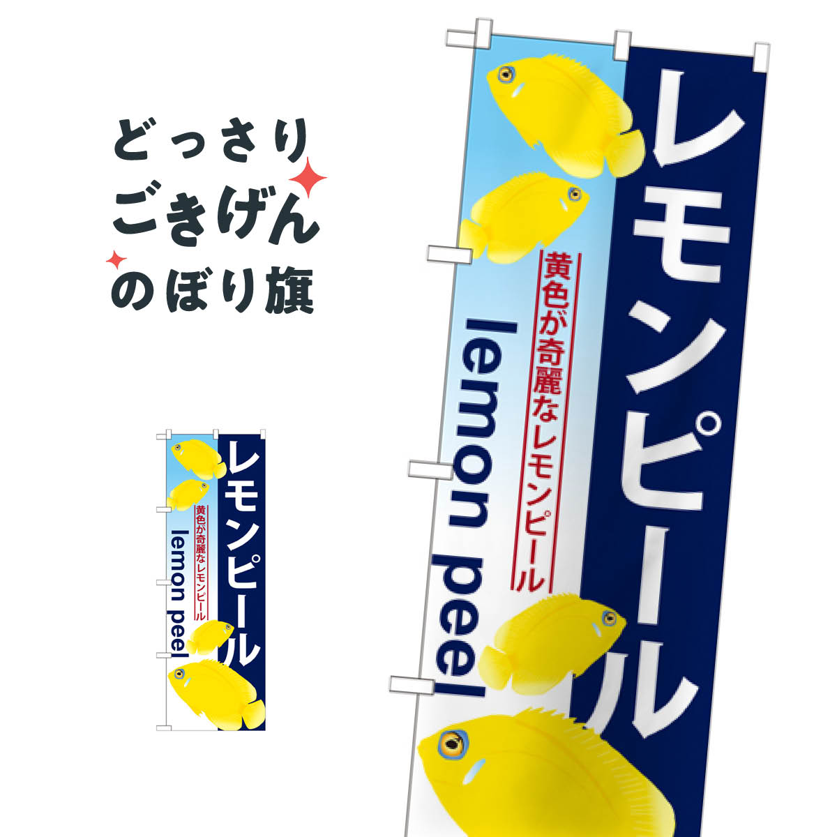 こちらののぼり旗は他メーカーの商品のため納期短縮や各種加工のサービスはご利用できませんので、予めご了承下さい。価格に見合った素晴らしいデザイン、素晴らしい品質ののぼり旗です。・2営業日〜4営業日後の発送です。在庫状況によります。・基本的に4...