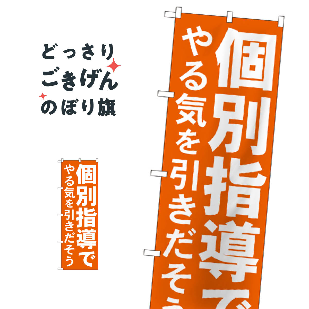 こちらののぼり旗は他メーカーの商品のため納期短縮や各種加工のサービスはご利用できませんので、予めご了承下さい。価格に見合った素晴らしいデザイン、素晴らしい品質ののぼり旗です。・2営業日〜4営業日後の発送です。在庫状況によります。・基本的に4...
