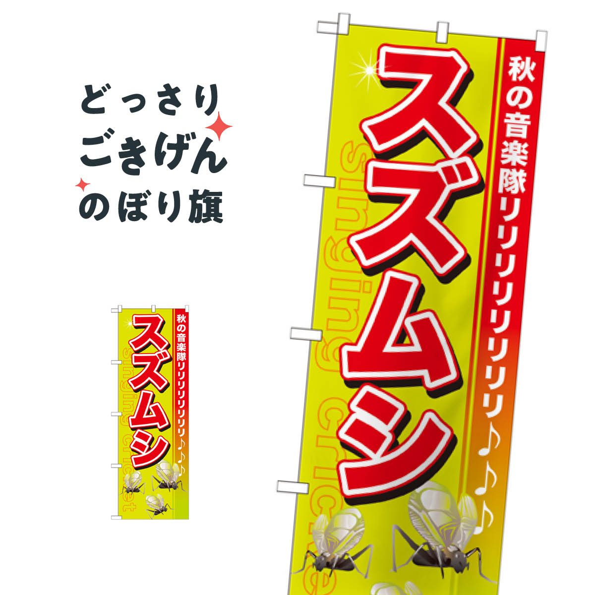 こちらののぼり旗は他メーカーの商品のため納期短縮や各種加工のサービスはご利用できませんので、予めご了承下さい。価格に見合った素晴らしいデザイン、素晴らしい品質ののぼり旗です。・2営業日〜4営業日後の発送です。在庫状況によります。・基本的に4...