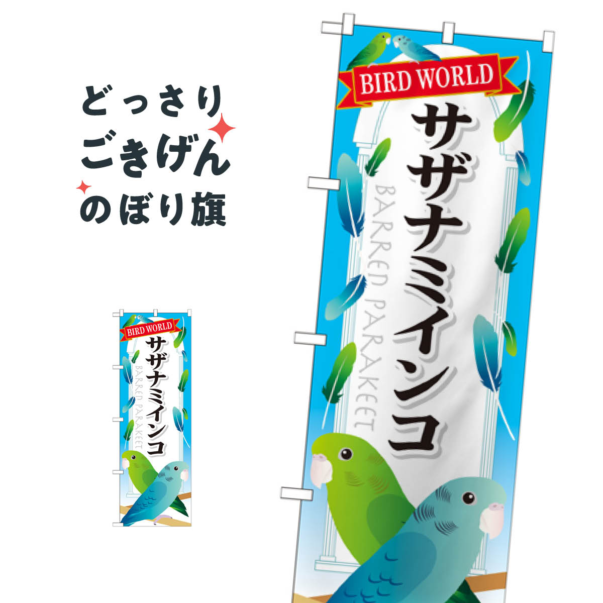 こちらののぼり旗は他メーカーの商品のため納期短縮や各種加工のサービスはご利用できませんので、予めご了承下さい。価格に見合った素晴らしいデザイン、素晴らしい品質ののぼり旗です。・2営業日〜4営業日後の発送です。在庫状況によります。・基本的に4...