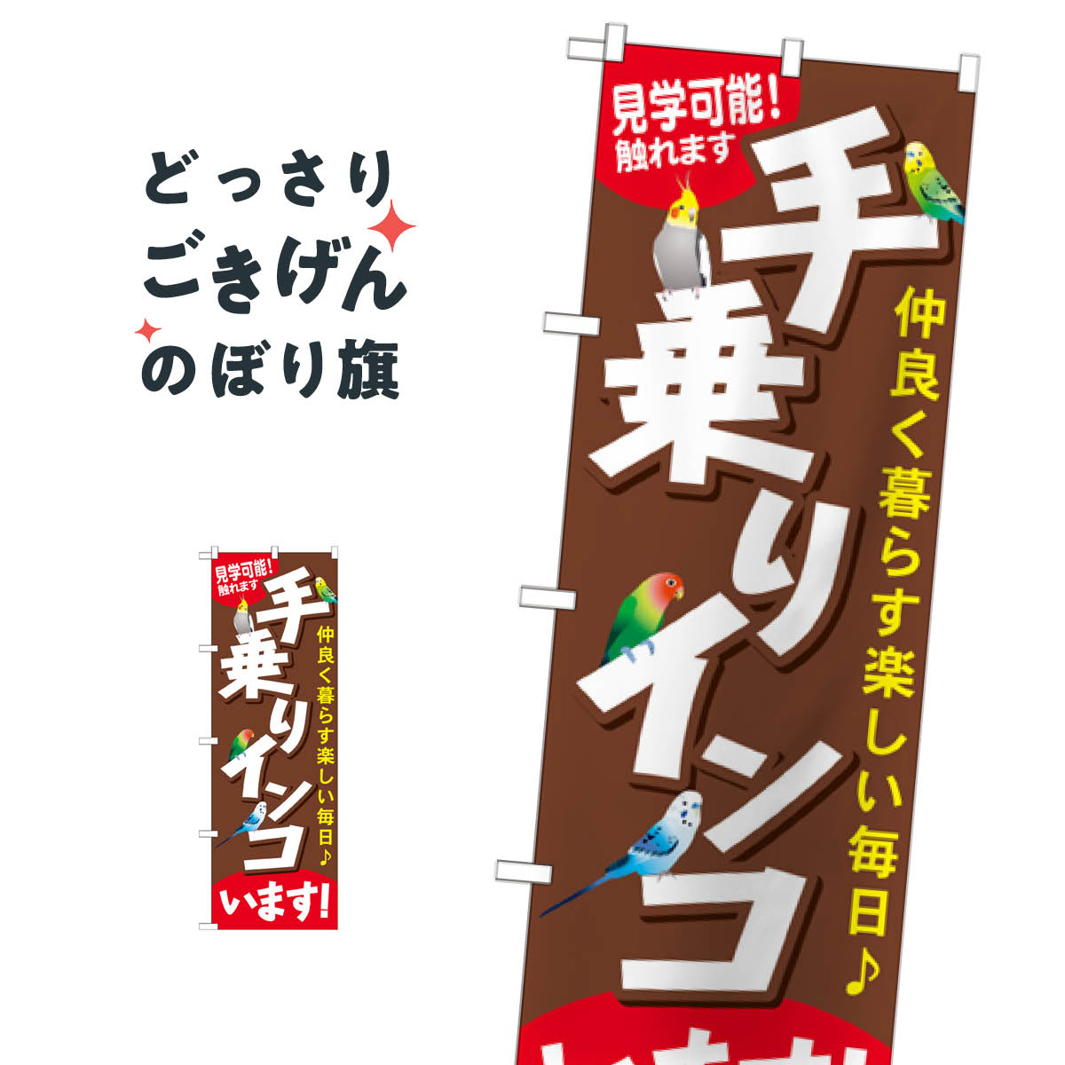 こちらののぼり旗は他メーカーの商品のため納期短縮や各種加工のサービスはご利用できませんので、予めご了承下さい。価格に見合った素晴らしいデザイン、素晴らしい品質ののぼり旗です。・2営業日〜4営業日後の発送です。在庫状況によります。・基本的に4...