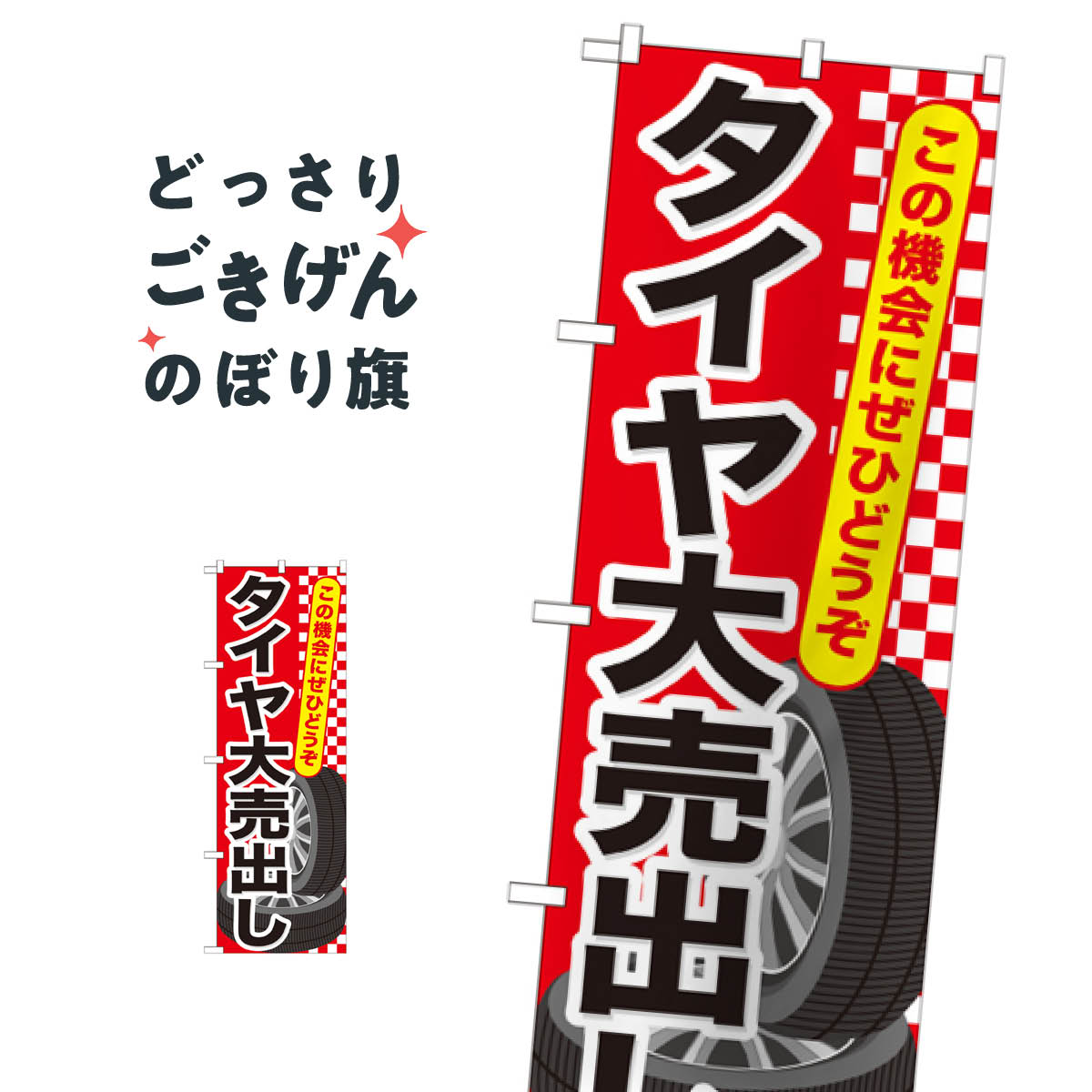 こちらののぼり旗は他メーカーの商品のため納期短縮や各種加工のサービスはご利用できませんので、予めご了承下さい。価格に見合った素晴らしいデザイン、素晴らしい品質ののぼり旗です。・2営業日〜4営業日後の発送です。在庫状況によります。・基本的に4...
