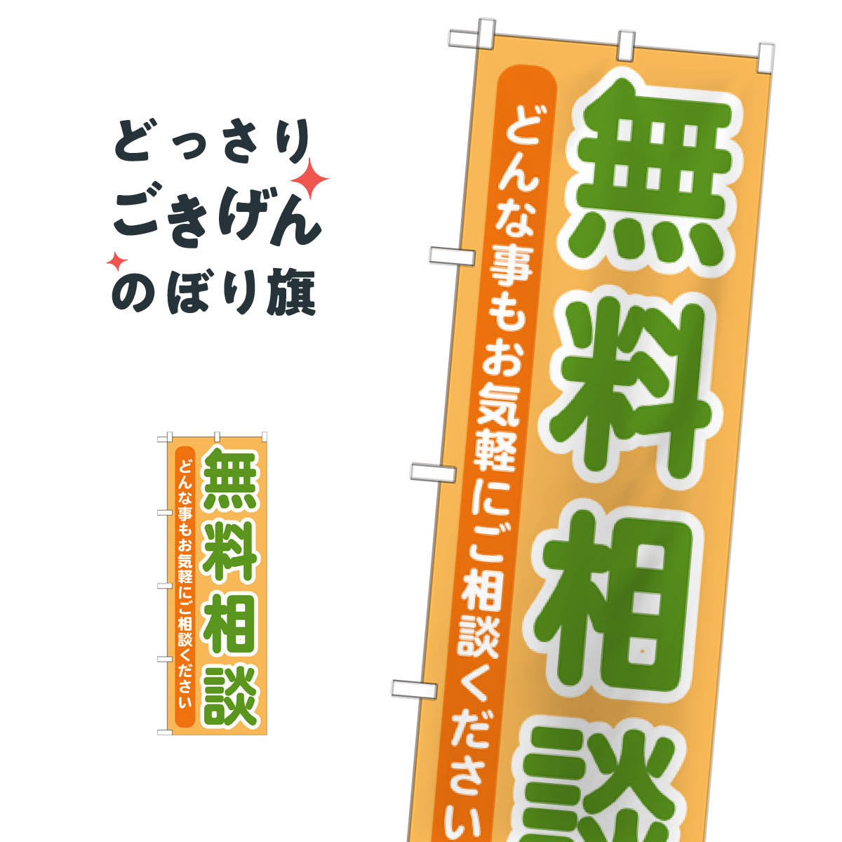 こちらののぼり旗は他メーカーの商品のため納期短縮や各種加工のサービスはご利用できませんので、予めご了承下さい。価格に見合った素晴らしいデザイン、素晴らしい品質ののぼり旗です。・2営業日〜4営業日後の発送です。在庫状況によります。・基本的に4...