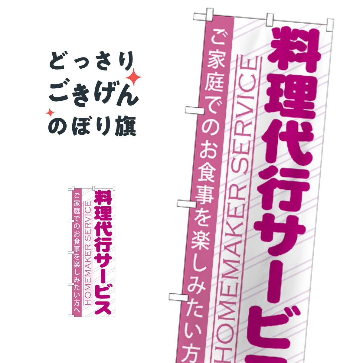 こちらののぼり旗は他メーカーの商品のため納期短縮や各種加工のサービスはご利用できませんので、予めご了承下さい。価格に見合った素晴らしいデザイン、素晴らしい品質ののぼり旗です。・2営業日〜4営業日後の発送です。在庫状況によります。・基本的に4...