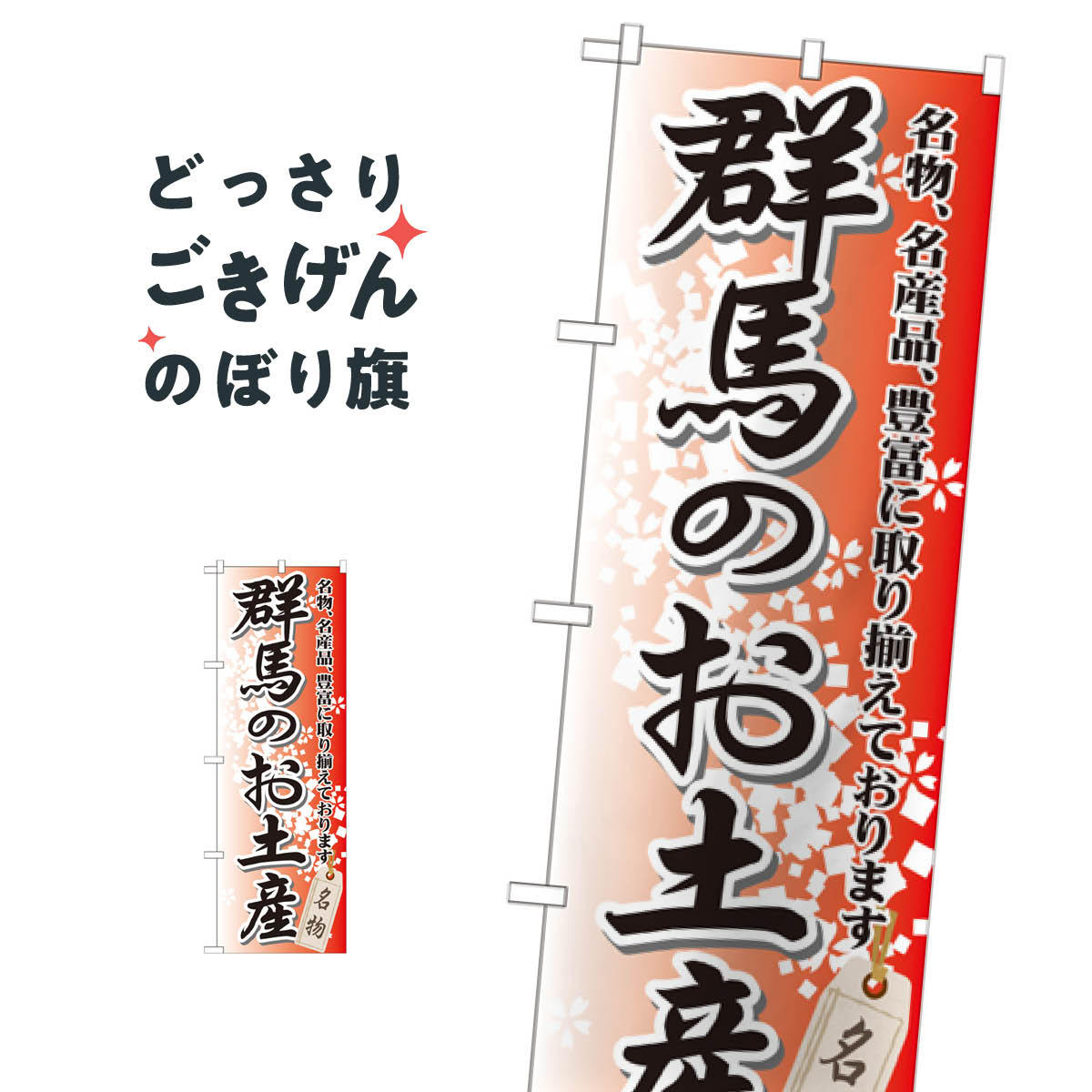 こちらののぼり旗は他メーカーの商品のため納期短縮や各種加工のサービスはご利用できませんので、予めご了承下さい。価格に見合った素晴らしいデザイン、素晴らしい品質ののぼり旗です。・2営業日〜4営業日後の発送です。在庫状況によります。・基本的に4...
