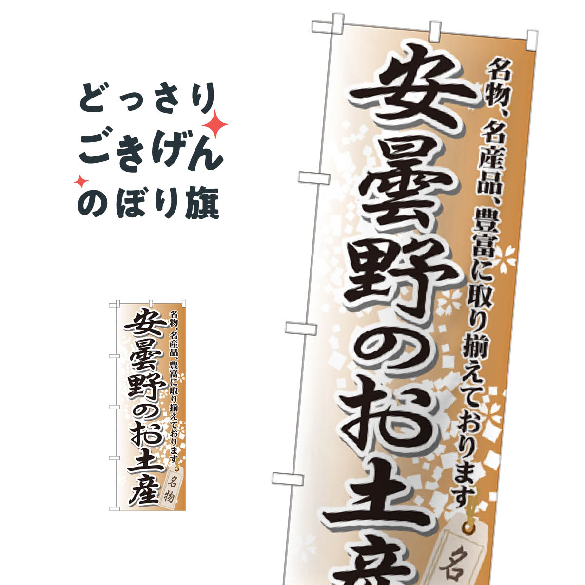 こちらののぼり旗は他メーカーの商品のため納期短縮や各種加工のサービスはご利用できませんので、予めご了承下さい。価格に見合った素晴らしいデザイン、素晴らしい品質ののぼり旗です。・2営業日〜4営業日後の発送です。在庫状況によります。・基本的に4...
