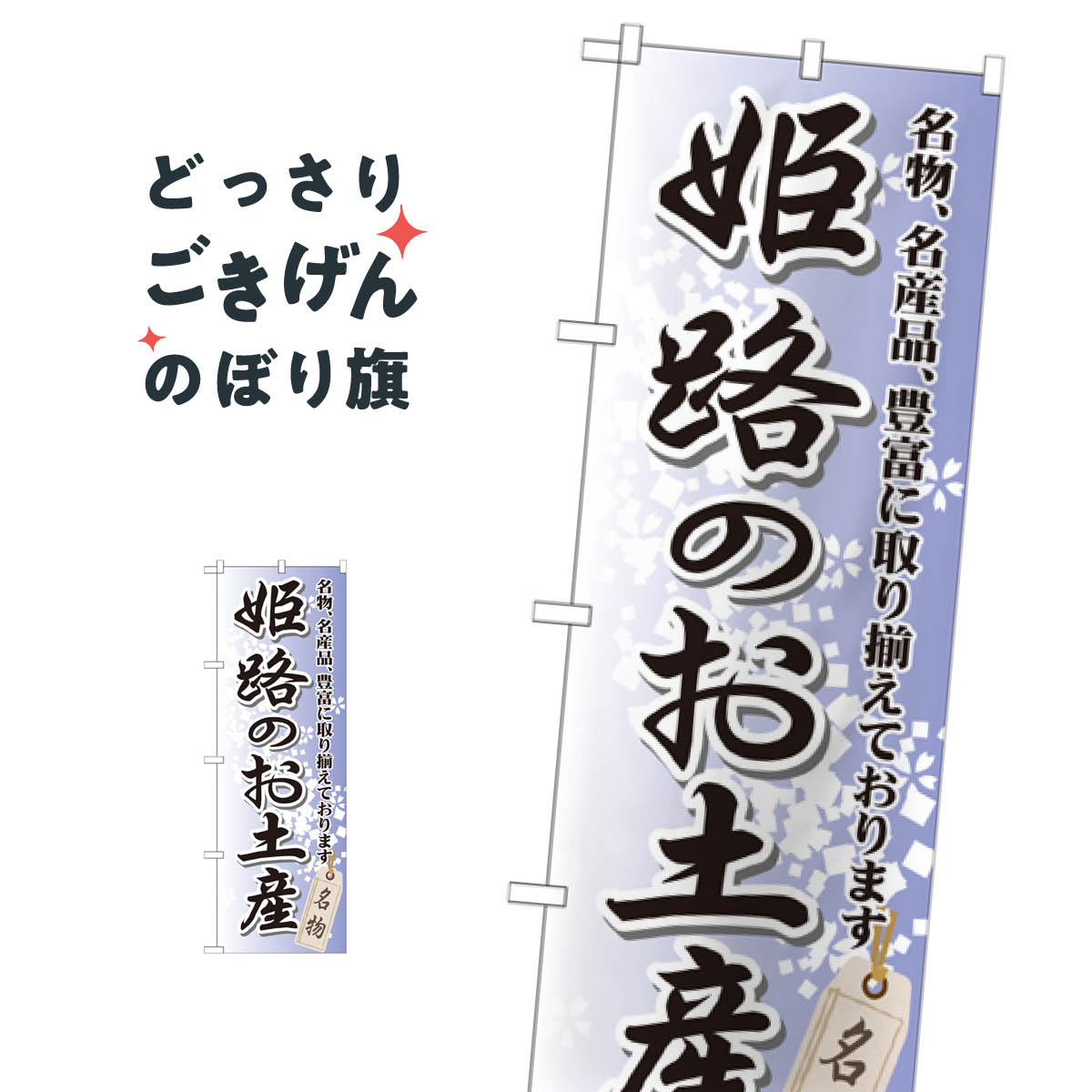 こちらののぼり旗は他メーカーの商品のため納期短縮や各種加工のサービスはご利用できませんので、予めご了承下さい。価格に見合った素晴らしいデザイン、素晴らしい品質ののぼり旗です。・2営業日〜4営業日後の発送です。在庫状況によります。・基本的に4...