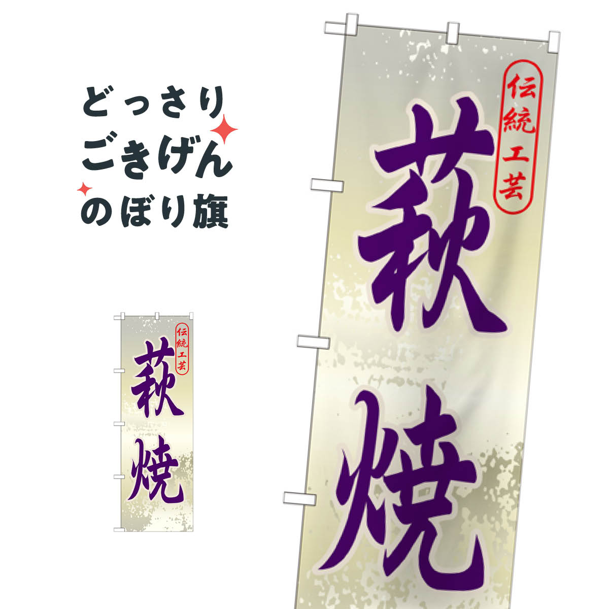 こちらののぼり旗は他メーカーの商品のため納期短縮や各種加工のサービスはご利用できませんので、予めご了承下さい。価格に見合った素晴らしいデザイン、素晴らしい品質ののぼり旗です。・2営業日〜4営業日後の発送です。在庫状況によります。・基本的に4...