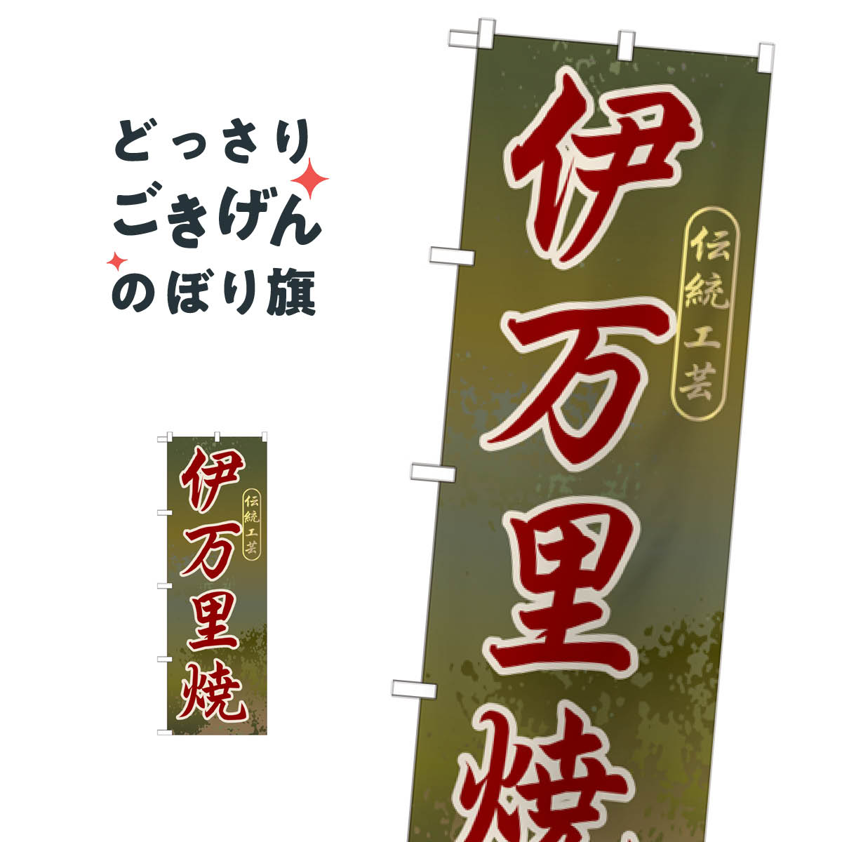 こちらののぼり旗は他メーカーの商品のため納期短縮や各種加工のサービスはご利用できませんので、予めご了承下さい。価格に見合った素晴らしいデザイン、素晴らしい品質ののぼり旗です。・2営業日〜4営業日後の発送です。在庫状況によります。・基本的に4...