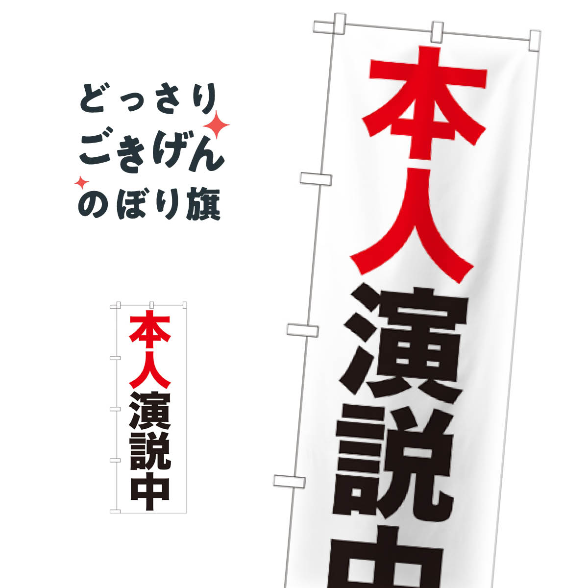こちらののぼり旗は他メーカーの商品のため納期短縮や各種加工のサービスはご利用できませんので、予めご了承下さい。価格に見合った素晴らしいデザイン、素晴らしい品質ののぼり旗です。・2営業日〜4営業日後の発送です。在庫状況によります。・基本的に4...
