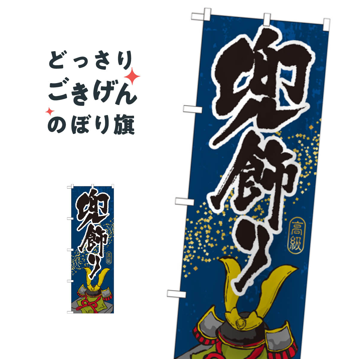 こちらののぼり旗は他メーカーの商品のため納期短縮や各種加工のサービスはご利用できませんので、予めご了承下さい。価格に見合った素晴らしいデザイン、素晴らしい品質ののぼり旗です。・2営業日〜4営業日後の発送です。在庫状況によります。・基本的に4...