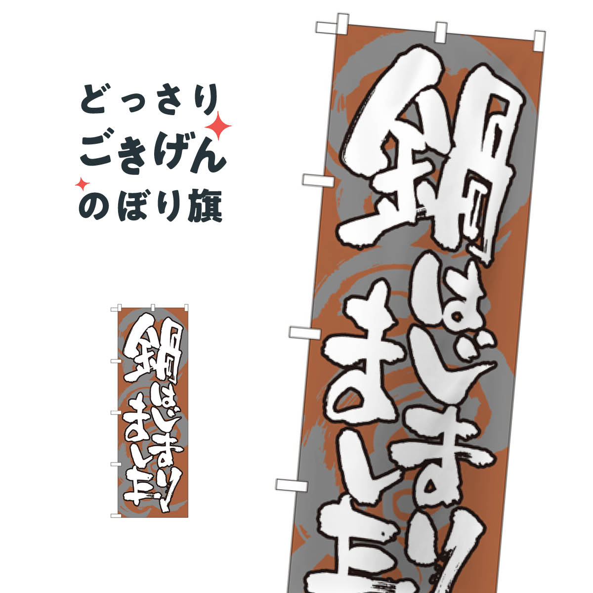 こちらののぼり旗は他メーカーの商品のため納期短縮や各種加工のサービスはご利用できませんので、予めご了承下さい。価格に見合った素晴らしいデザイン、素晴らしい品質ののぼり旗です。・2営業日〜4営業日後の発送です。在庫状況によります。・基本的に4...