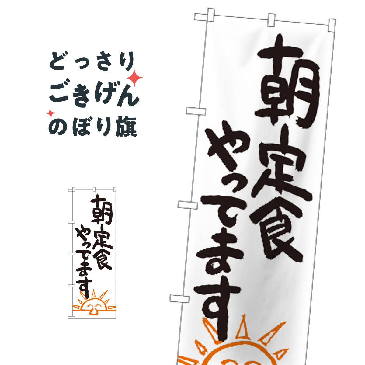 こちらののぼり旗は他メーカーの商品のため納期短縮や各種加工のサービスはご利用できませんので、予めご了承下さい。価格に見合った素晴らしいデザイン、素晴らしい品質ののぼり旗です。・2営業日〜4営業日後の発送です。在庫状況によります。・基本的に4...