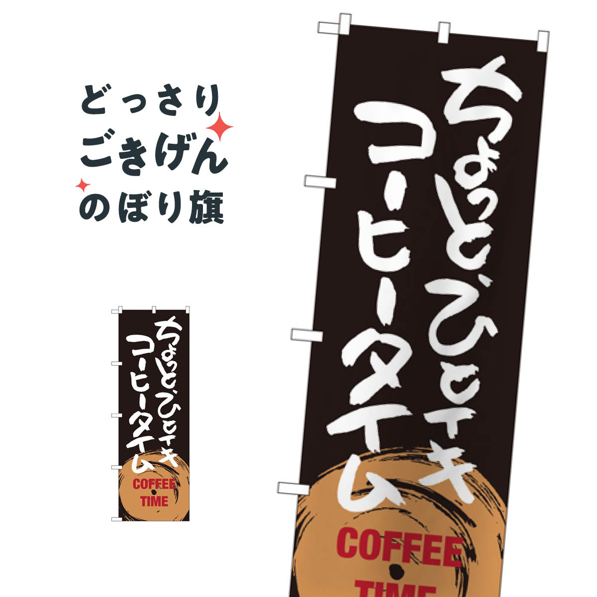 こちらののぼり旗は他メーカーの商品のため納期短縮や各種加工のサービスはご利用できませんので、予めご了承下さい。価格に見合った素晴らしいデザイン、素晴らしい品質ののぼり旗です。・2営業日〜4営業日後の発送です。在庫状況によります。・基本的に4...