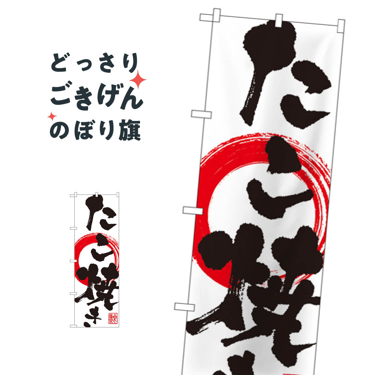 こちらののぼり旗は他メーカーの商品のため納期短縮や各種加工のサービスはご利用できませんので、予めご了承下さい。価格に見合った素晴らしいデザイン、素晴らしい品質ののぼり旗です。・2営業日〜4営業日後の発送です。在庫状況によります。・基本的に4...