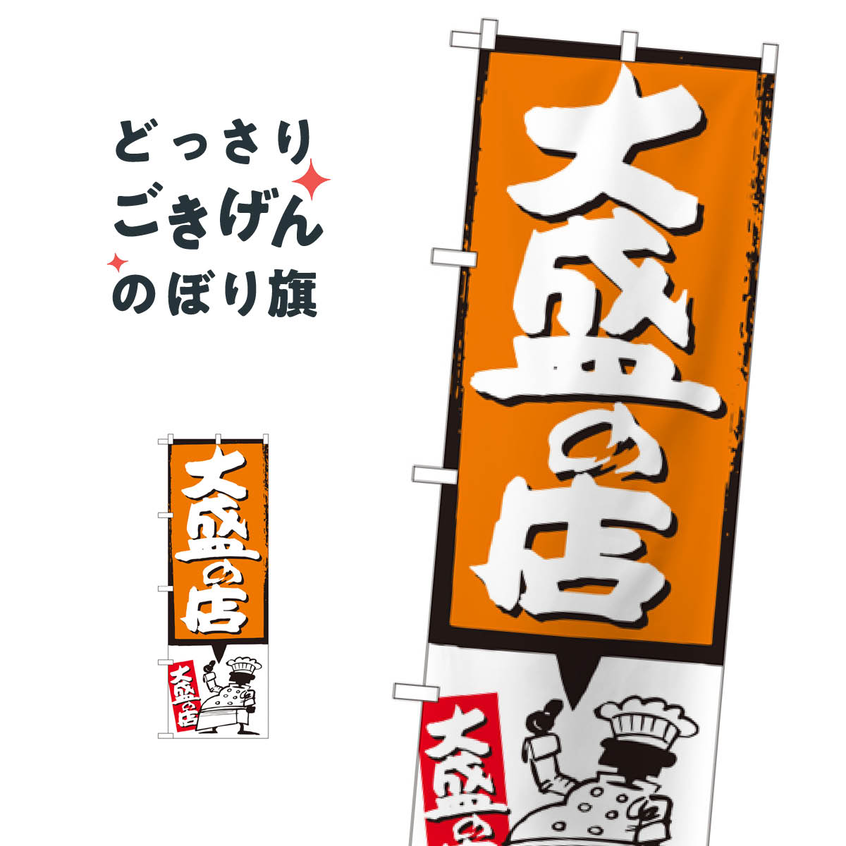 こちらののぼり旗は他メーカーの商品のため納期短縮や各種加工のサービスはご利用できませんので、予めご了承下さい。価格に見合った素晴らしいデザイン、素晴らしい品質ののぼり旗です。・2営業日〜4営業日後の発送です。在庫状況によります。・基本的に4...